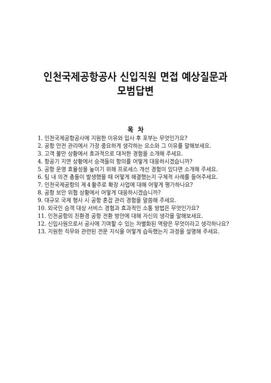 인천국제공항공사 신입직원 면접 예상질문과 모범답변