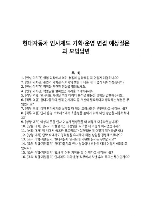 현대자동차 인사제도 기획·운영 면접 예상질문과 모범답변
