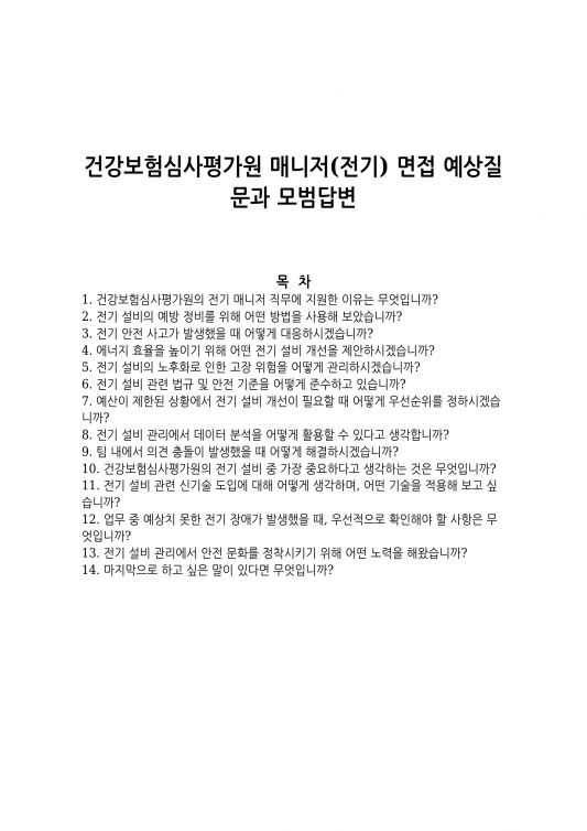 건강보험심사평가원 매니저(전기) 면접 예상질문과 모범답변