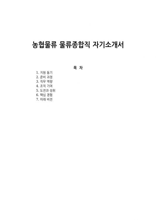 농협물류 물류종합직 자기소개서
