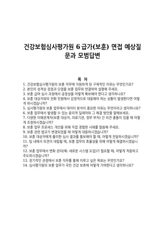 건강보험심사평가원 6급가(보훈) 면접 예상질문과 모범답변