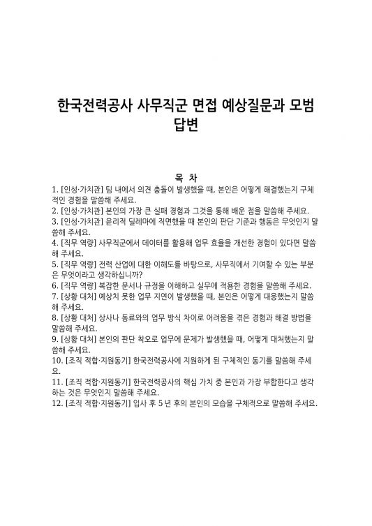 한국전력공사 사무직군 면접 예상질문과 모범답변
