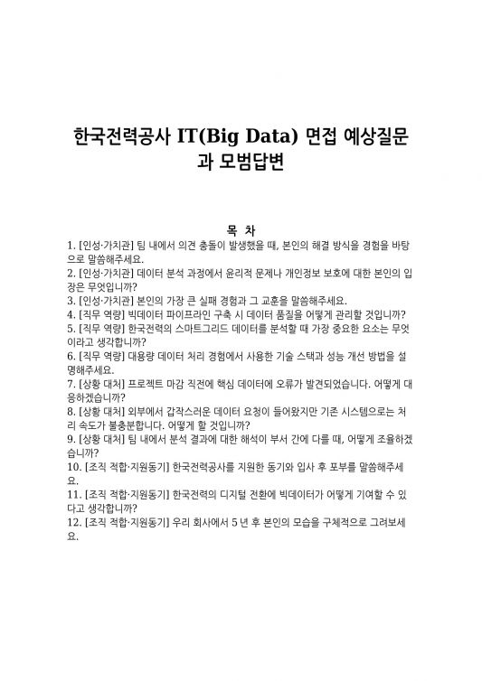 한국전력공사 IT(Big Data) 면접 예상질문과 모범답변