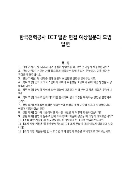 한국전력공사 ICT일반 면접 예상질문과 모범답변