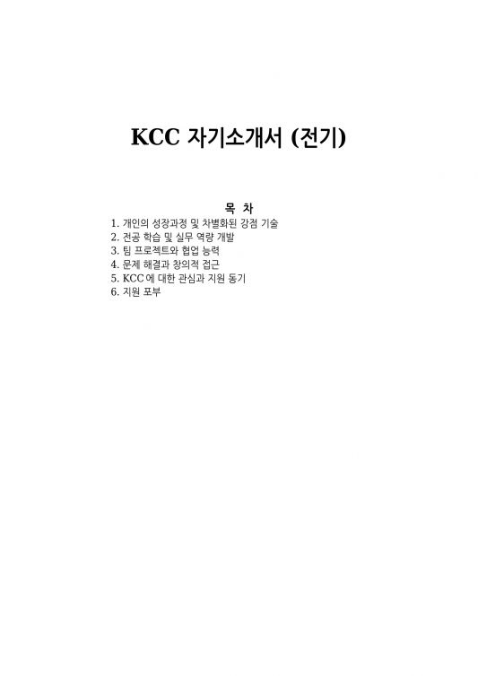 KCC 자기소개서 (전기)