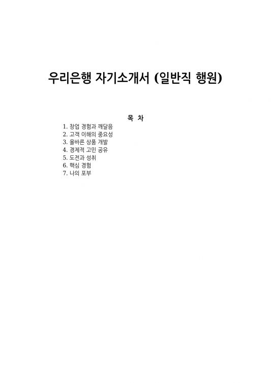 우리은행 자기소개서 (일반직 행원)