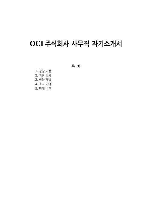 OCI주식회사 사무직 자기소개서