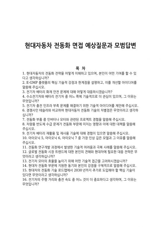 현대자동차 전동화 면접 예상질문과 모범답변