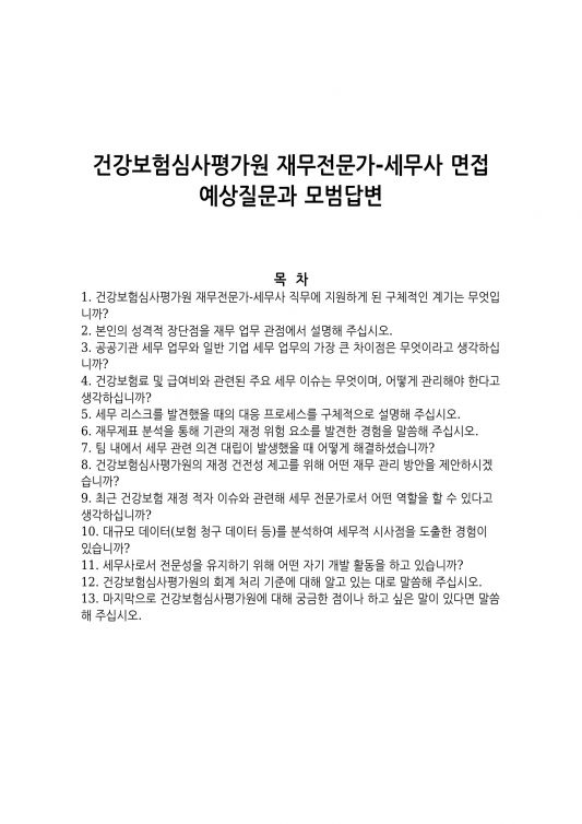 건강보험심사평가원 재무전문가-세무사 면접 예상질문과 모범답변