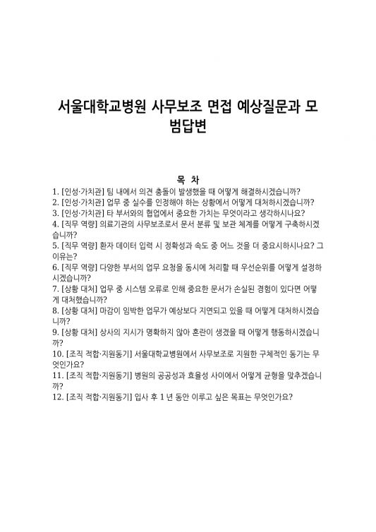 서울대학교병원 사무보조 면접 예상질문과 모범답변