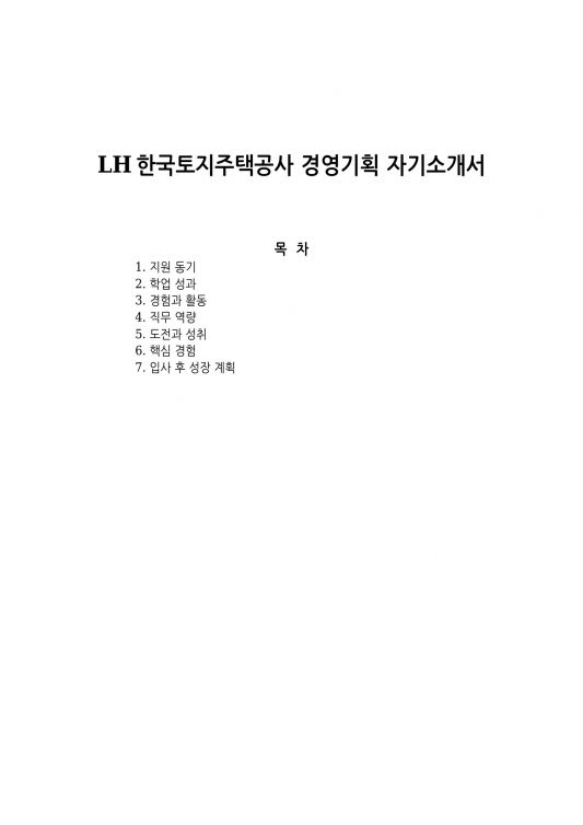 LH한국토지주택공사 경영기획 자기소개서