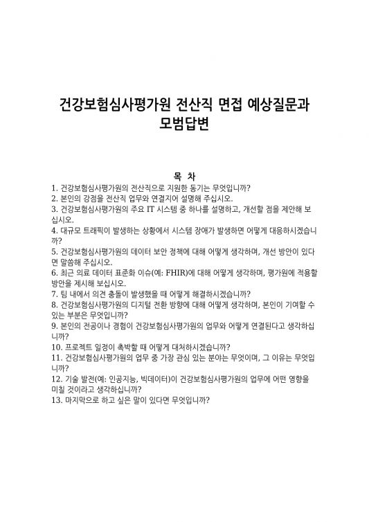 건강보험심사평가원 전산직 면접 예상질문과 모범답변