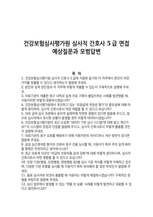 건강보험심사평가원 심사직 간호사 5급 면접 예상질문과 모범답변