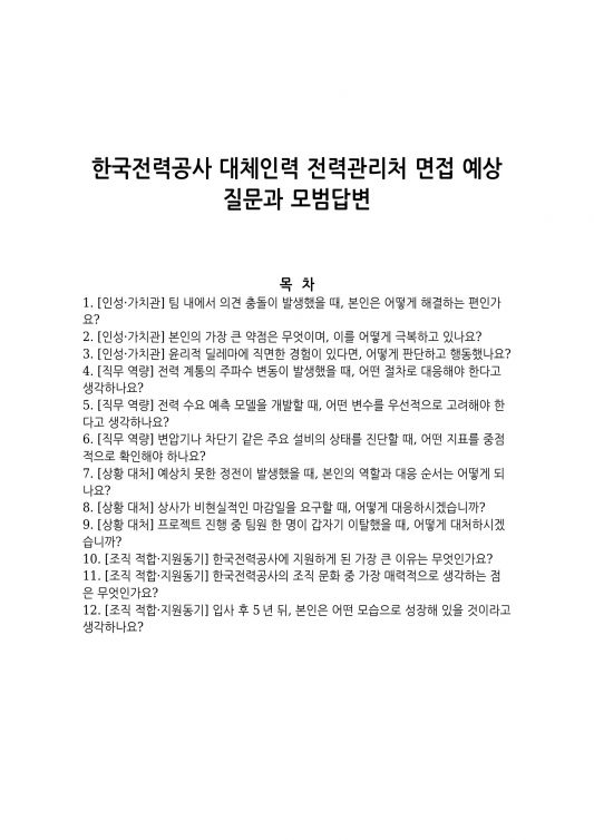 한국전력공사 대체인력 전력관리처 면접 예상질문과 모범답변