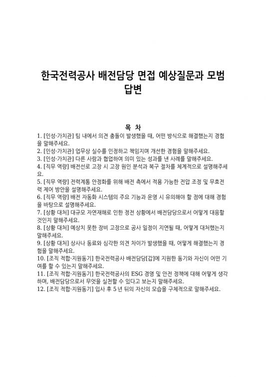 한국전력공사 배전담당 면접 예상질문과 모범답변