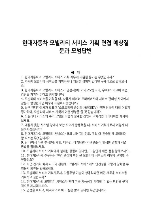 현대자동차 모빌리티 서비스 기획 면접 예상질문과 모범답변