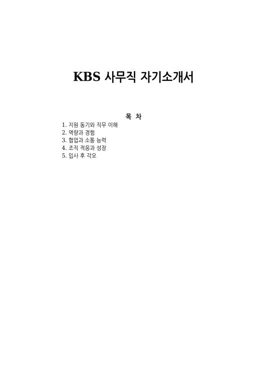 KBS 사무직 자기소개서