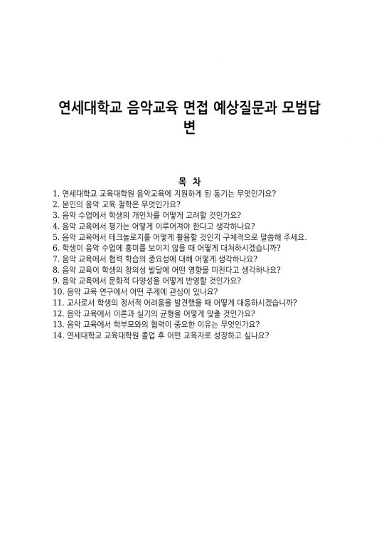 연세대학교 음악교육 면접 예상질문과 모범답변