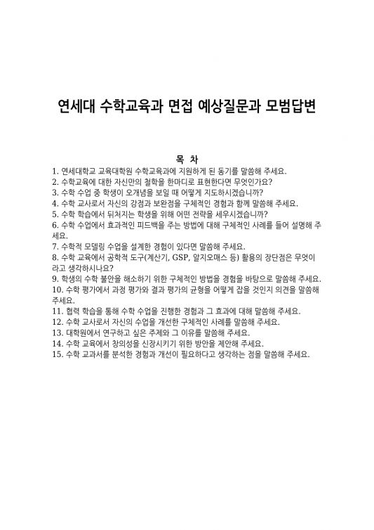 연세대 수학교육과 면접 예상질문과 모범답변