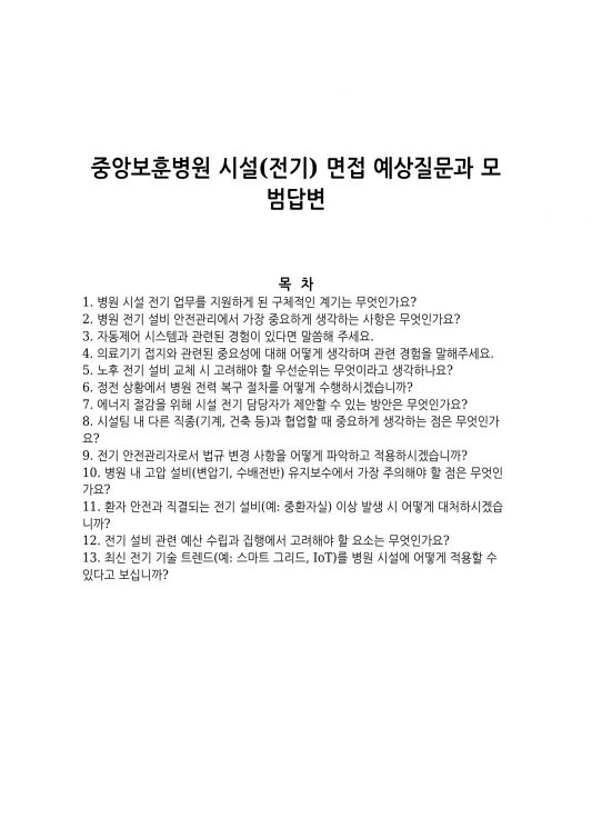 중앙보훈병원 시설(전기) 면접 예상질문과 모범답변