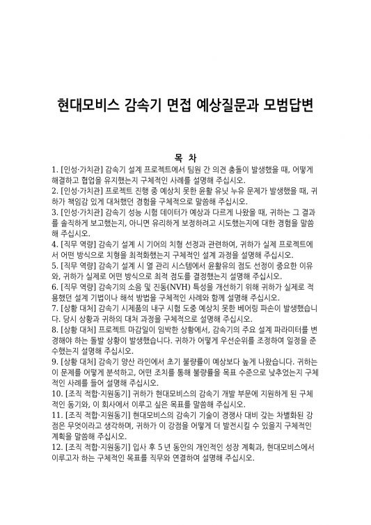 현대모비스 감속기 면접 예상질문과 모범답변