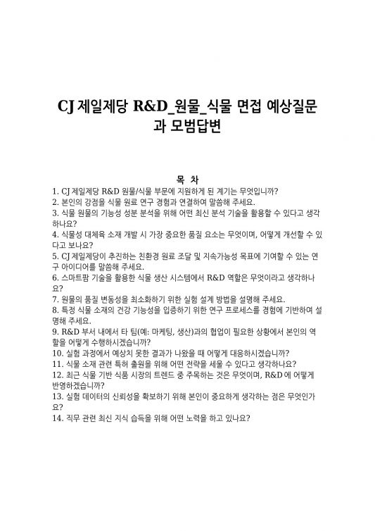 CJ제일제당 R&D_원물_식물 면접 예상질문과 모범답변