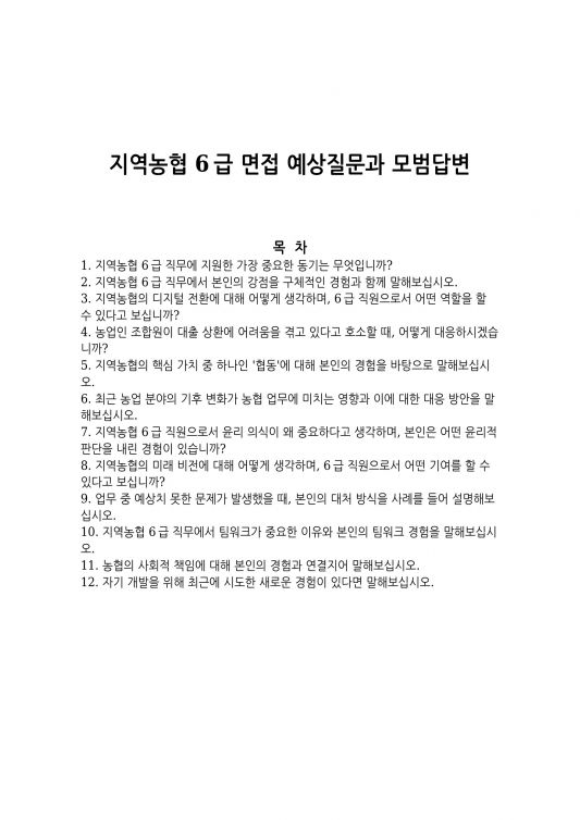 지역농협 6급 면접 예상질문과 모범답변