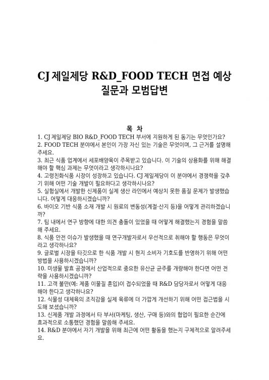 CJ제일제당 R&D_FOOD TECH 면접 예상질문과 모범답변
