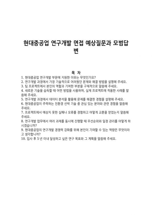 현대중공업 연구개발 면접 예상질문과 모범답변