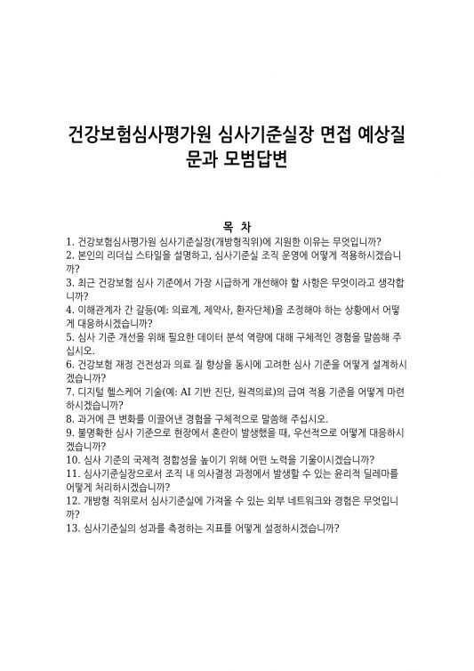 건강보험심사평가원 심사기준실장 면접 예상질문과 모범답변
