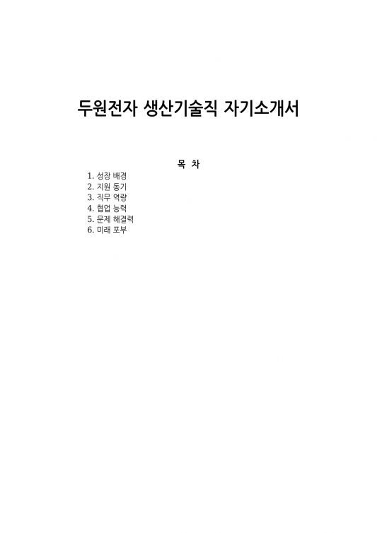 두원전자 생산기술직 자기소개서