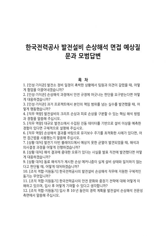 한국전력공사 발전설비 손상해석 면접 예상질문과 모범답변
