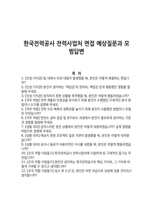 한국전력공사 전력사업처 면접 예상질문과 모범답변