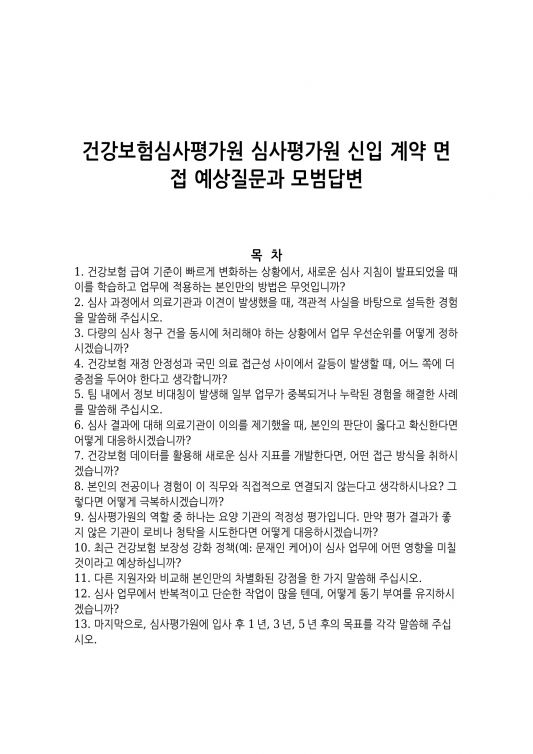 건강보험심사평가원 심사평가원 신입 계약 면접 예상질문과 모범답변