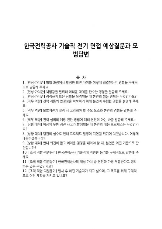 한국전력공사 기술직 전기 면접 예상질문과 모범답변