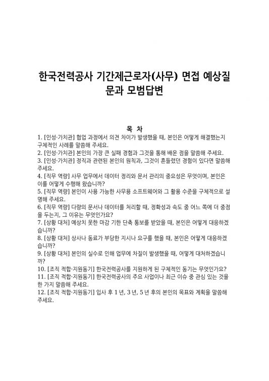 한국전력공사 기간제근로자(사무) 면접 예상질문과 모범답변