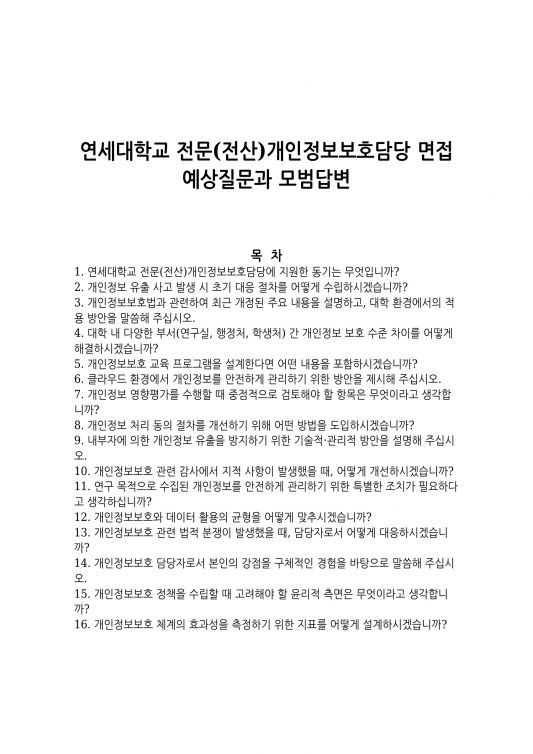 연세대학교 전문(전산)개인정보보호담당 면접 예상질문과 모범답변