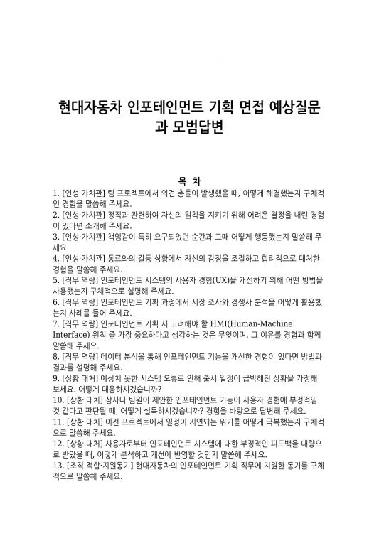 현대자동차 인포테인먼트 기획 면접 예상질문과 모범답변