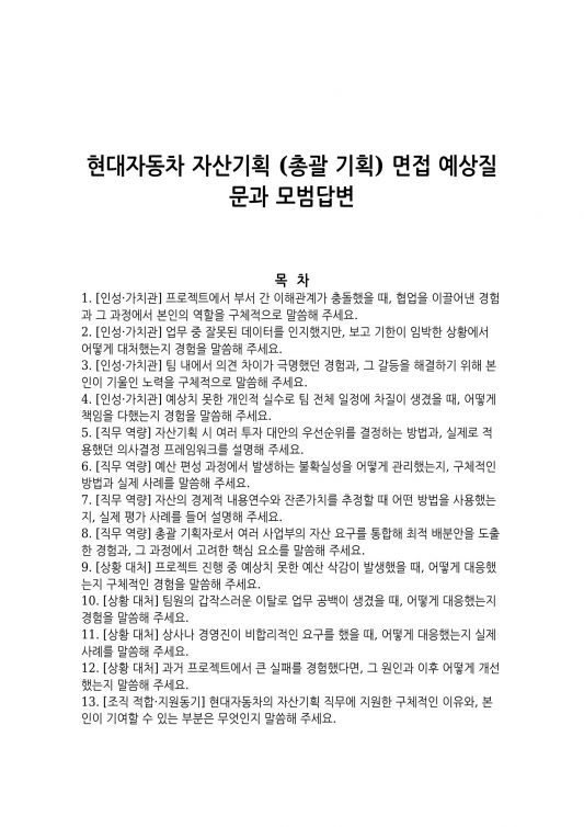 현대자동차 자산기획 (총괄 기획) 면접 예상질문과 모범답변