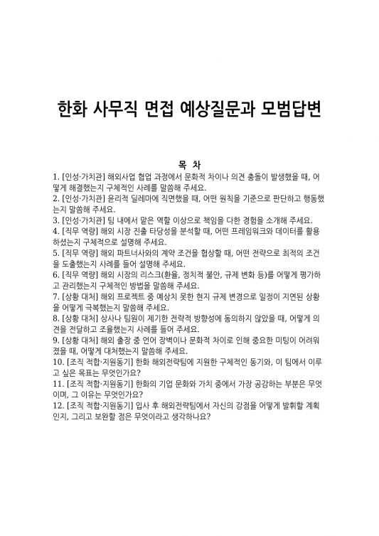 한화 사무직 면접 예상질문과 모범답변