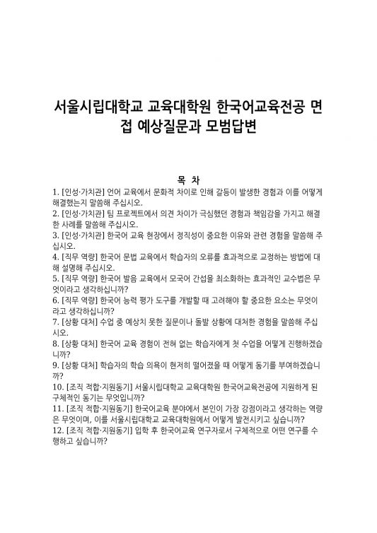 서울시립대학교 교육대학원 한국어교육전공 면접 예상질문과 모범답변