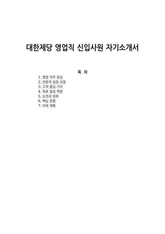 대한제당 영업직 신입사원 자기소개서