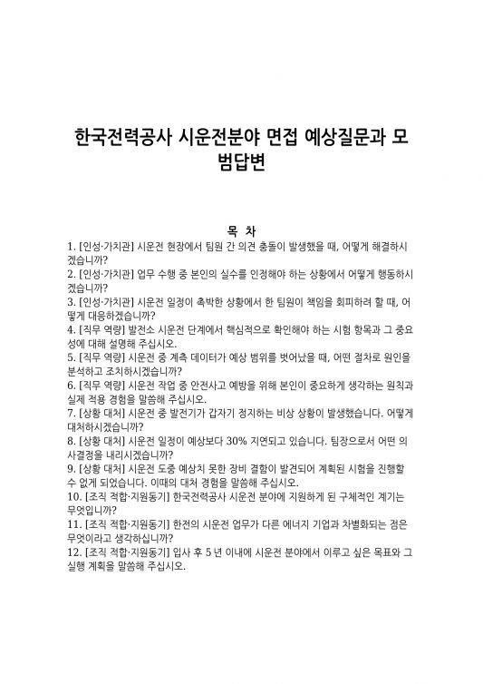 한국전력공사 시운전분야 면접 예상질문과 모범답변