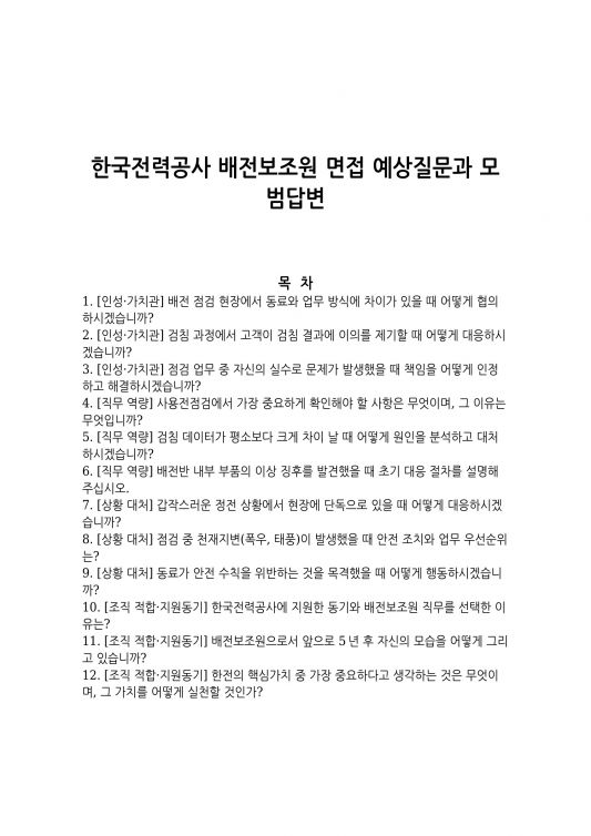 한국전력공사 배전보조원 면접 예상질문과 모범답변