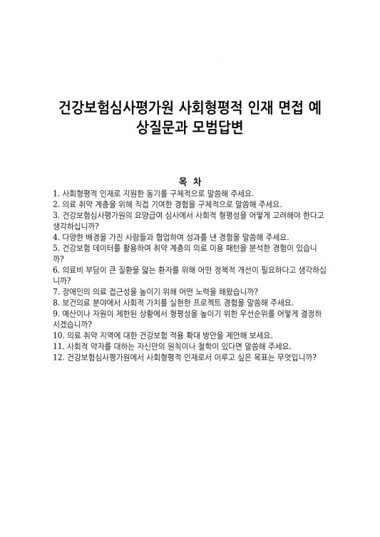 건강보험심사평가원 사회형평적 인재 면접 예상질문과 모범답변