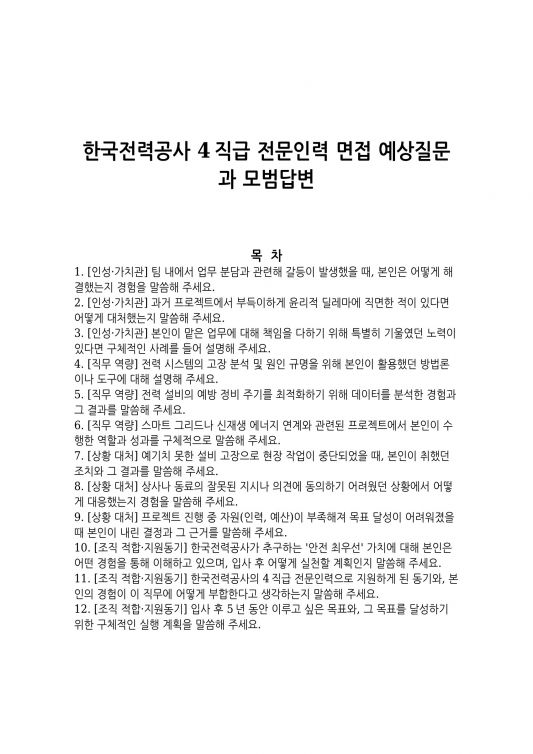 한국전력공사 4직급 전문인력 면접 예상질문과 모범답변
