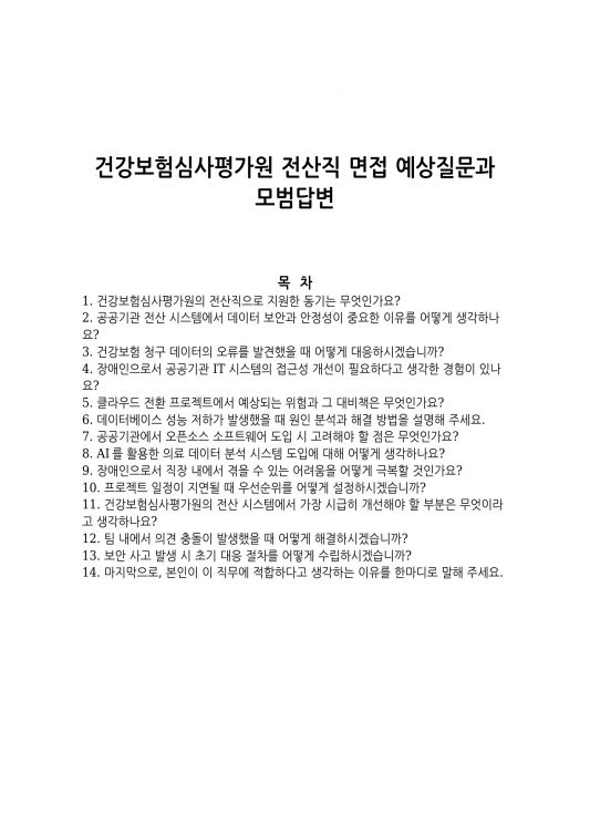 건강보험심사평가원 전산직 면접 예상질문과 모범답변