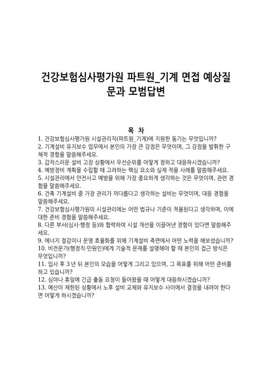 건강보험심사평가원 파트원_기계 면접 예상질문과 모범답변