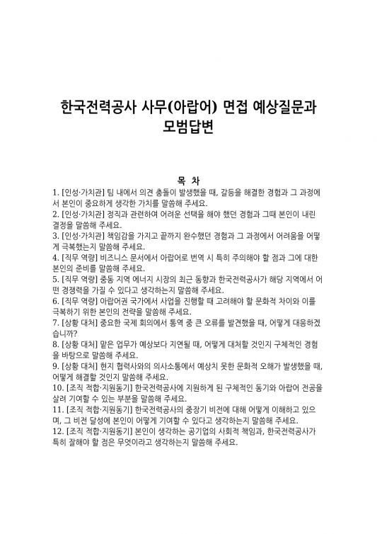 한국전력공사 사무(아랍어) 면접 예상질문과 모범답변