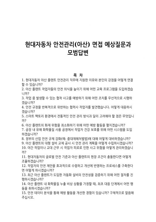 현대자동차 안전관리(아산) 면접 예상질문과 모범답변